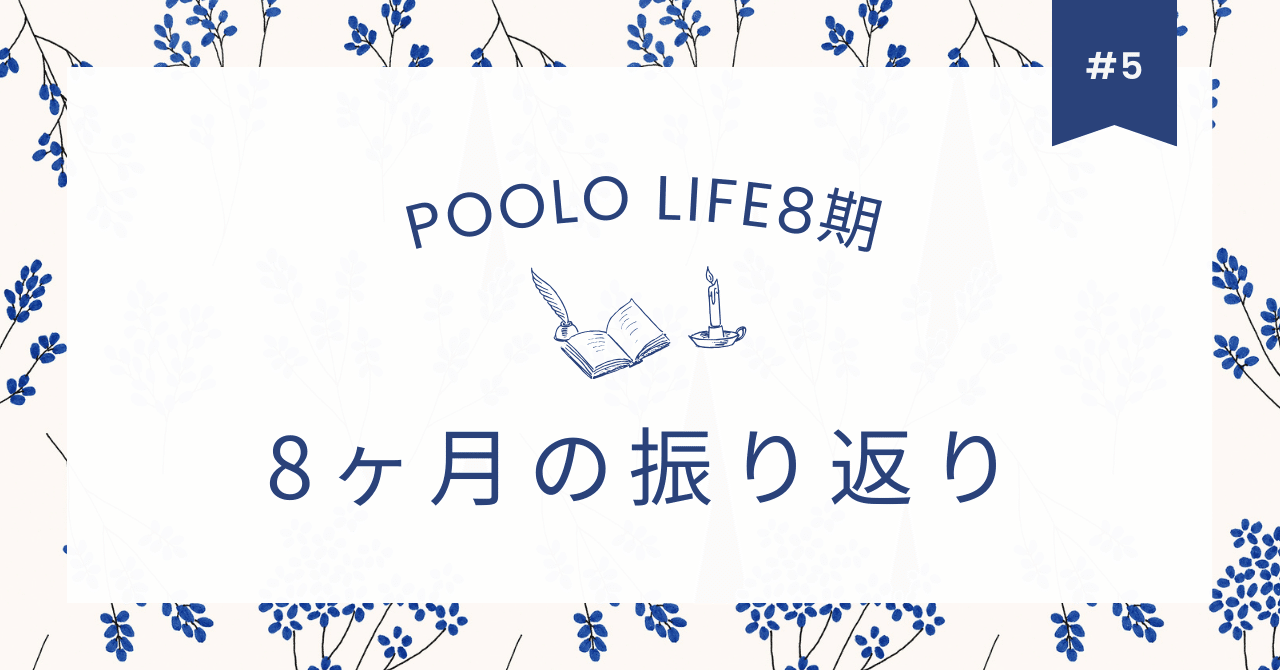 #5 POOLO LIFE 8ヶ月の振り返り｜ちーちゃん