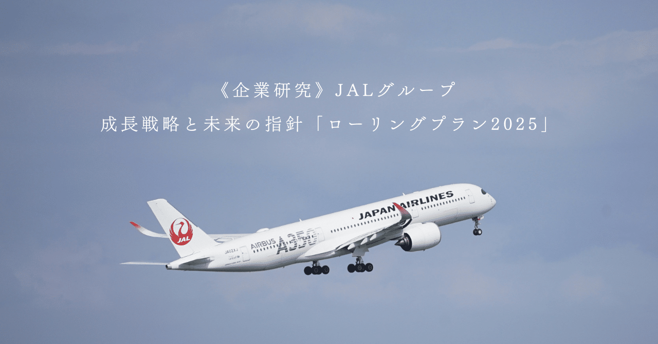 JALグループ、成長戦略と未来の指針「ローリングプラン2025」《企業研究》｜【CA.jp】CA/GSオンラインスクール