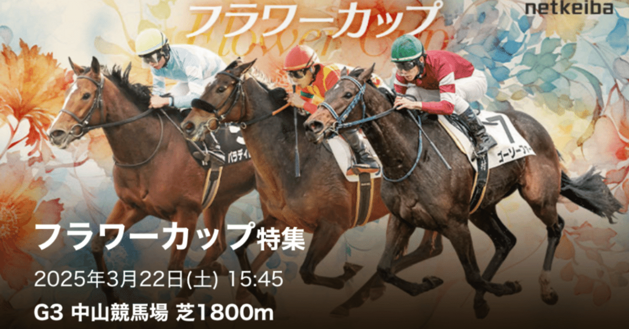 3.22 中山11r フラワーカップ 【SSS】｜複勝男