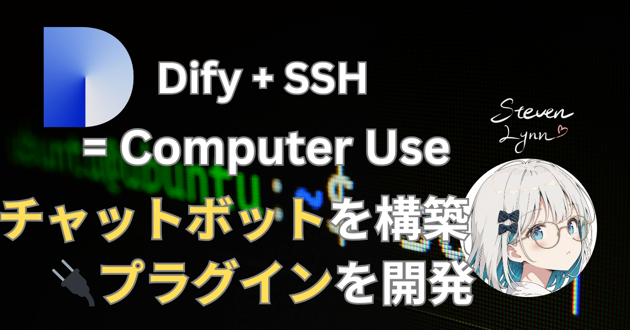 DifyとSSHプラグインでManus AIを簡単に実現｜Steven Lynn