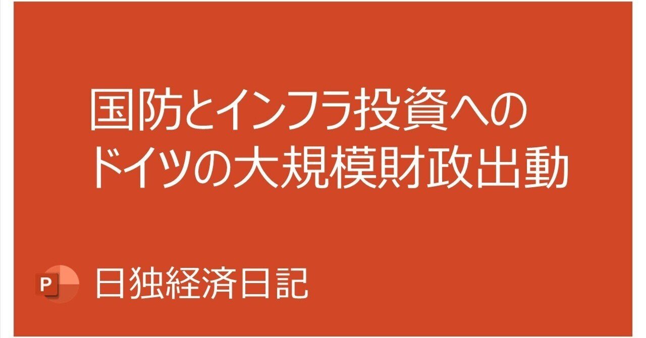国防とインフラ投資へのドイツの大規模財政出動｜Nobuo Date