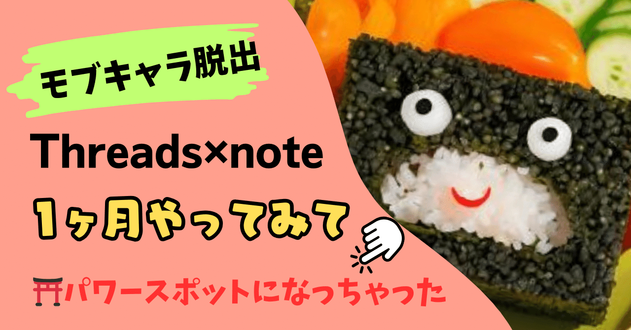 Threads note1ヶ月やってみて🍱｜のり弁∣感情爆上げクリエイター