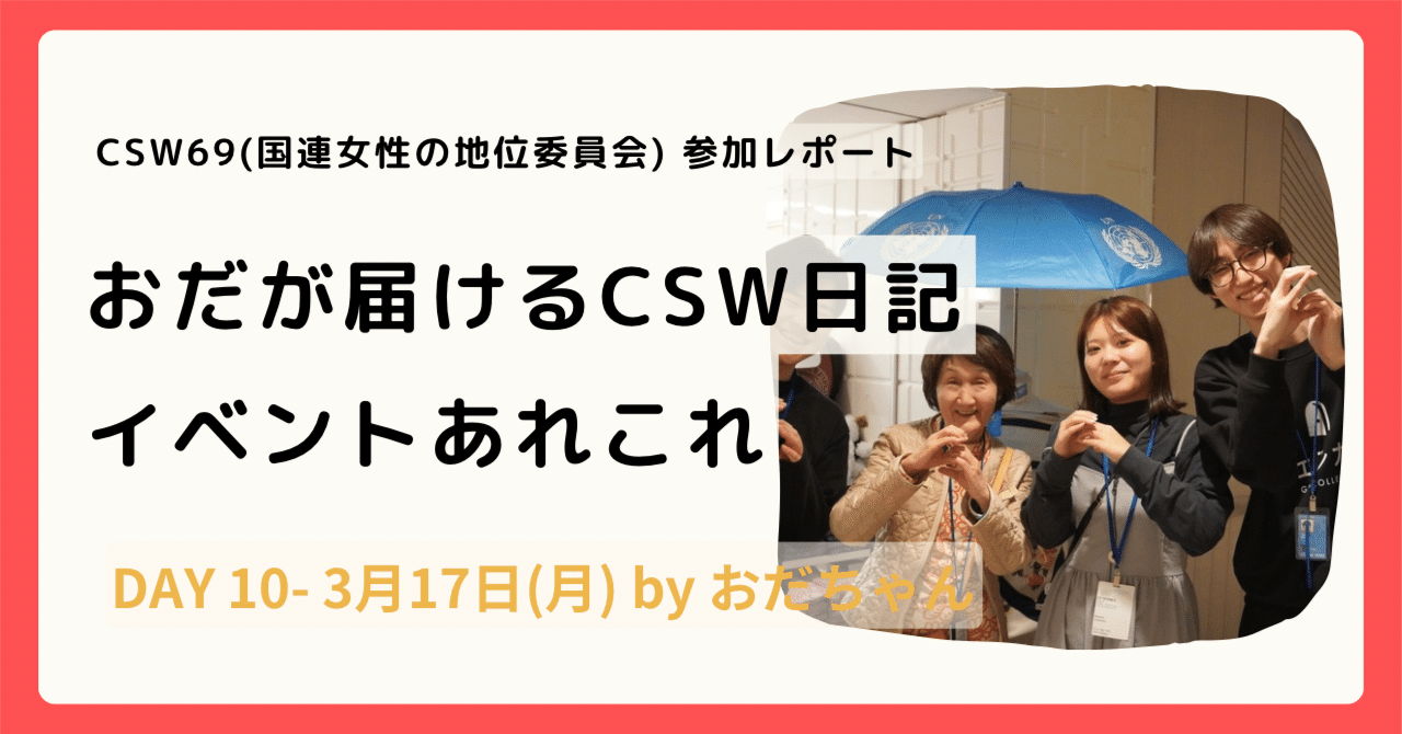 Day10!! 3/17 （月） 【おだが届けるCSW日記 イベントあれこれ】｜一般社団法人GENCOURAGE