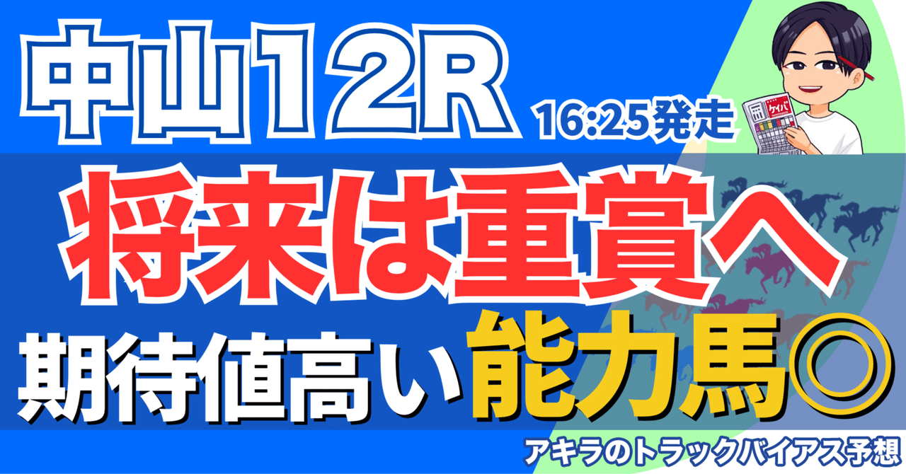 3/22(土) 勝負レース④ 中山12R 2勝クラス(ダ)【16:25発走】｜アキラ｜トラックバイアス