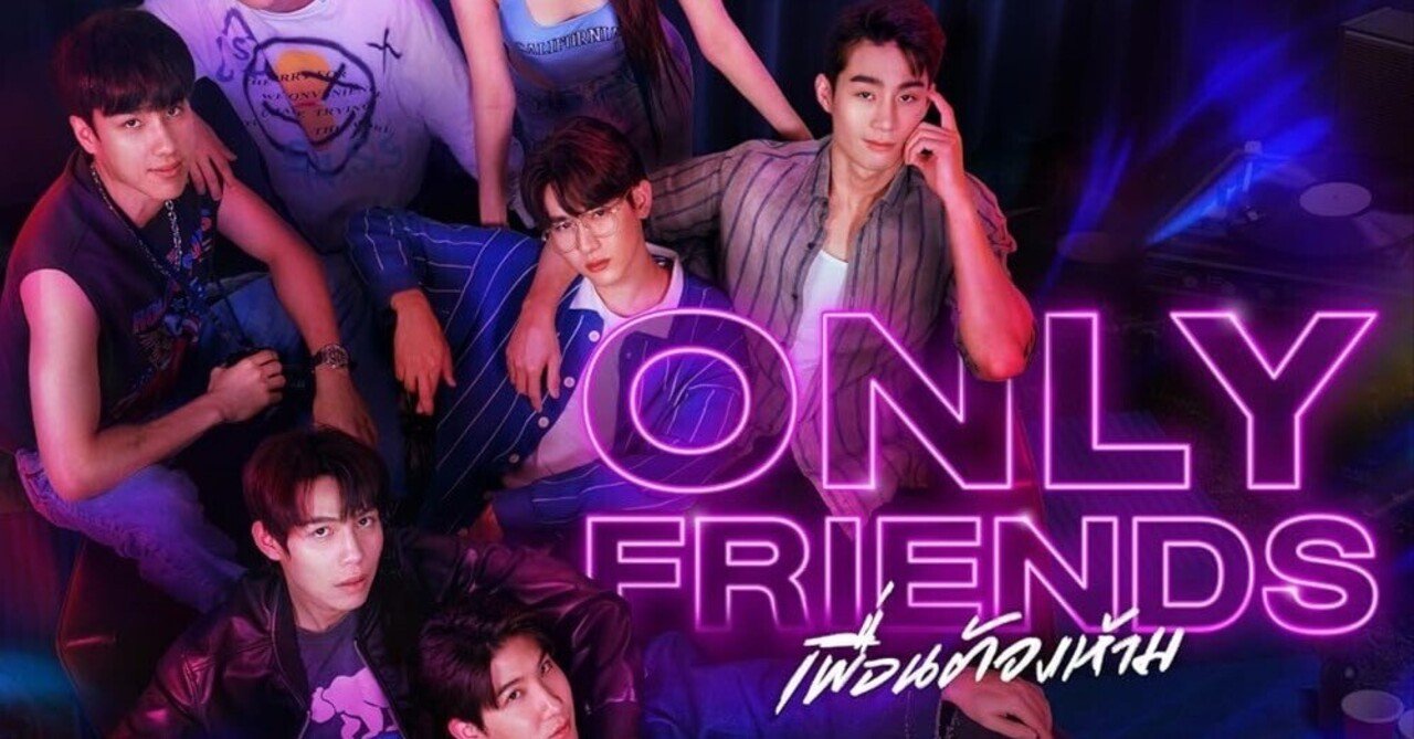 タイBLドラマ『Only Friends』を観て｜Lonely