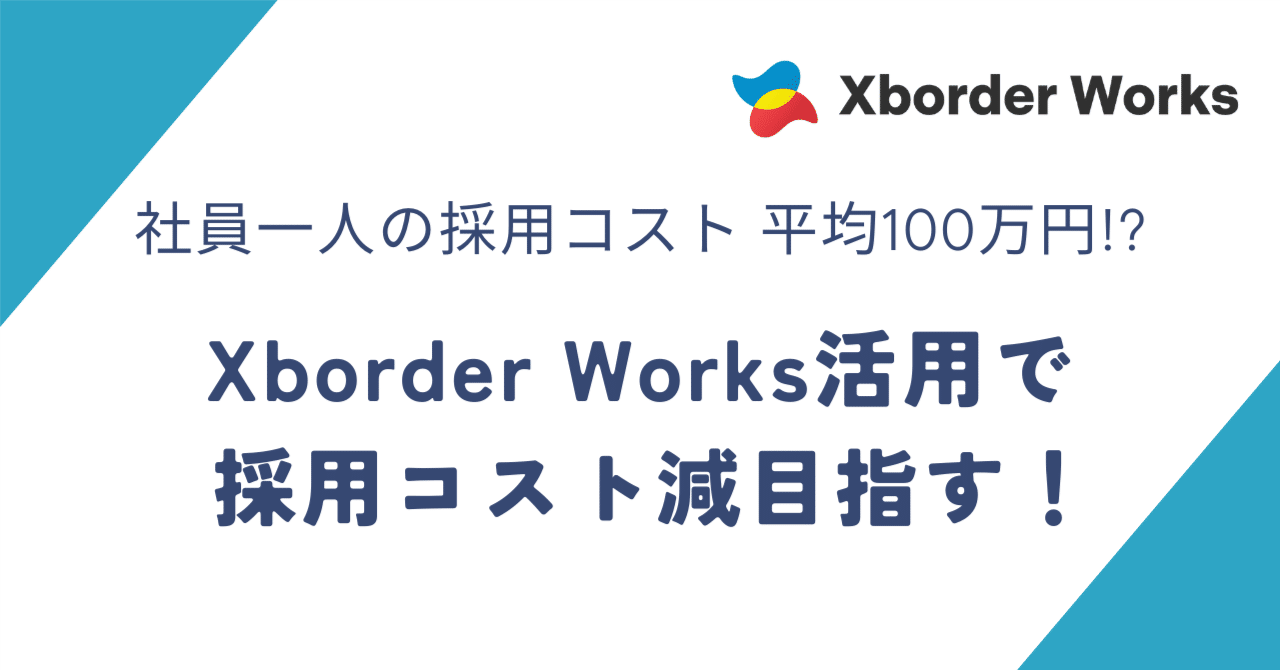 社員一人の採用コスト 平均100万円!? Xborder Works活用でコスト減に｜Xborder Works