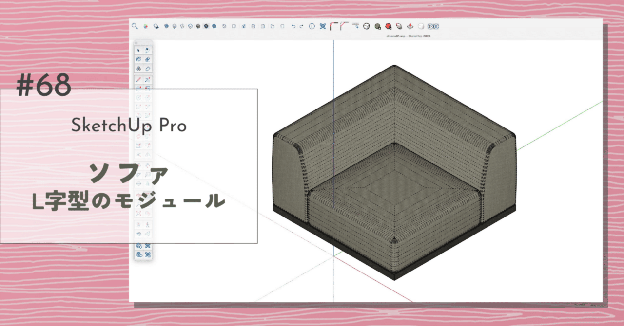 【SketchUp # 68】L字型のソファに挑戦｜ノダミヤコ🇮🇹旅とワインと…