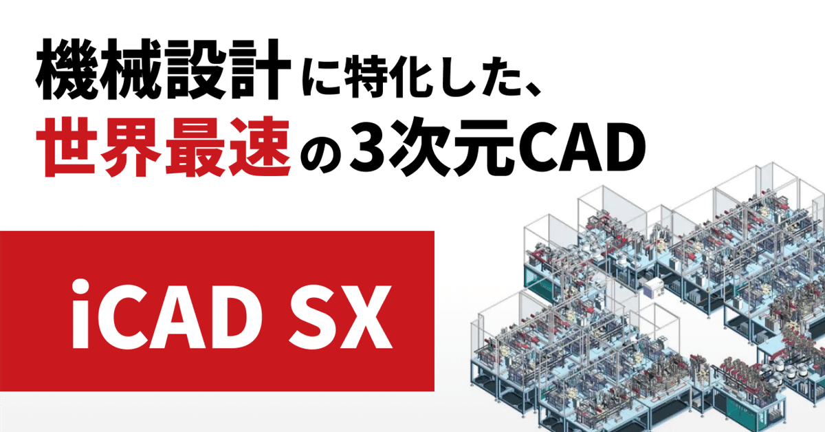 #iCAD SX 誰も伝えないこと・・｜3D Square