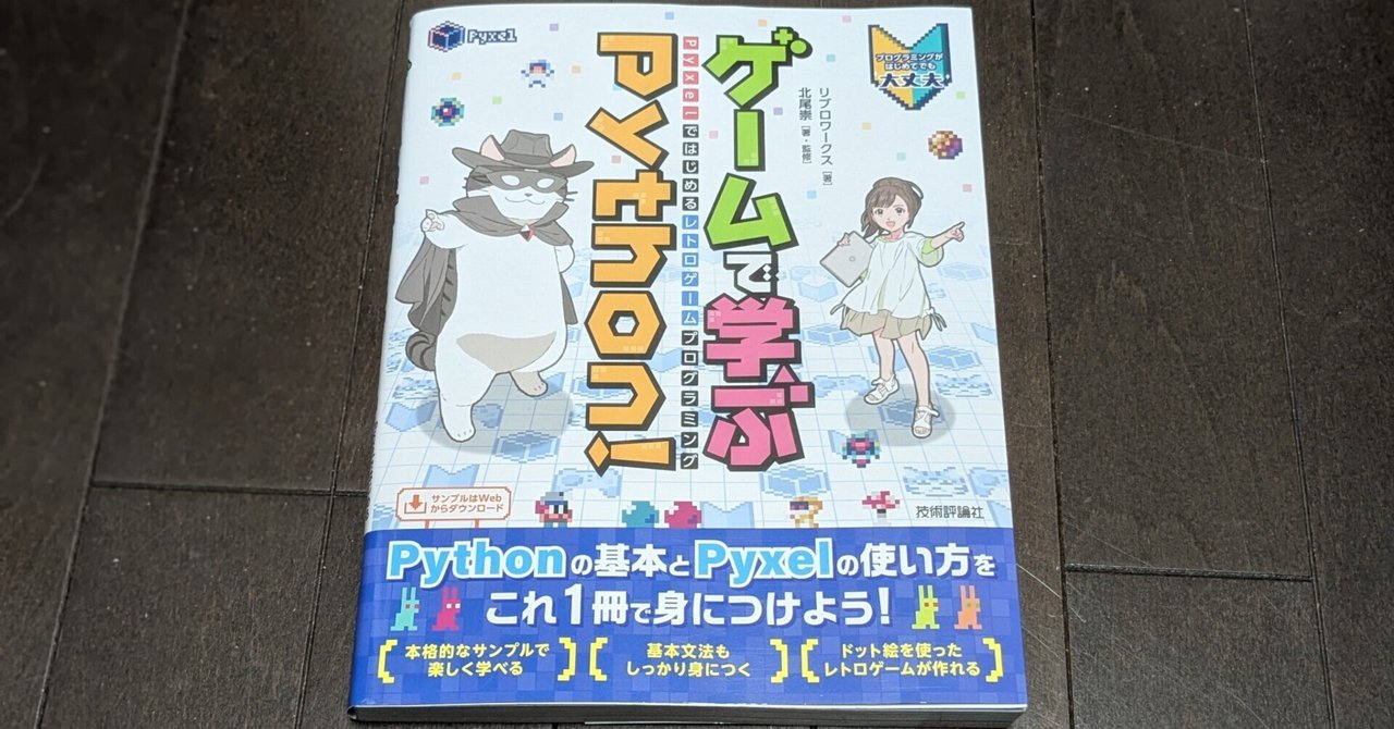 ゲームで学ぶPython!読みました【Pyxel】｜saizo