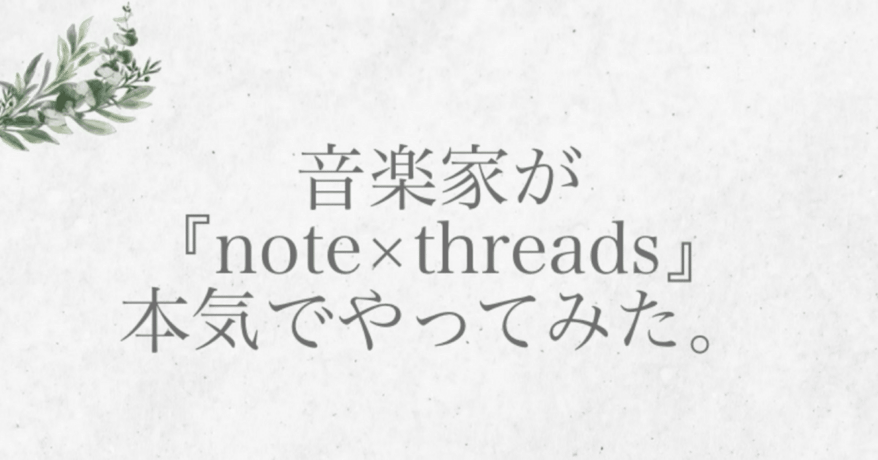 音楽家が『note×threads』1ヶ月本気でやってみた。｜おんぷママ | 音楽家×育児🎼