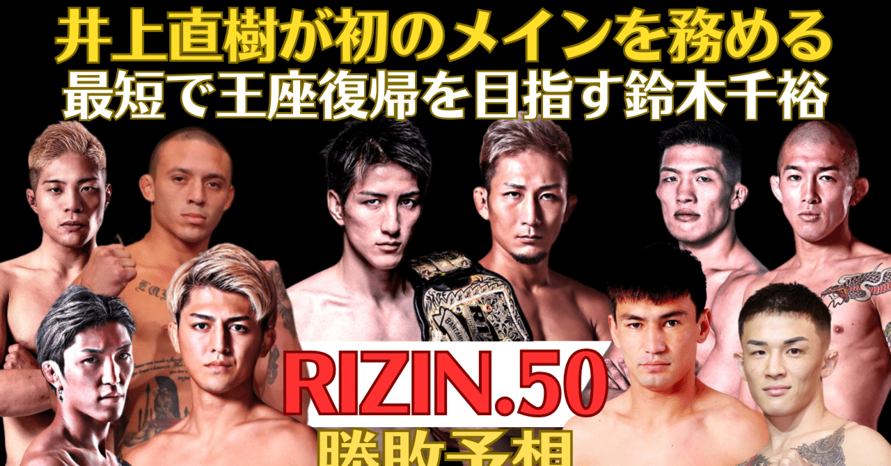 【RIZIN.50勝敗予想】井上直樹と元谷友貴が王座戦で再戦、最短での王座復帰を目指す鈴木千裕、DEEP王者の野村駿太が参戦、崖っぷちに居座り続ける萩原京平、フライ級王者堀口恭司はどうなる ...