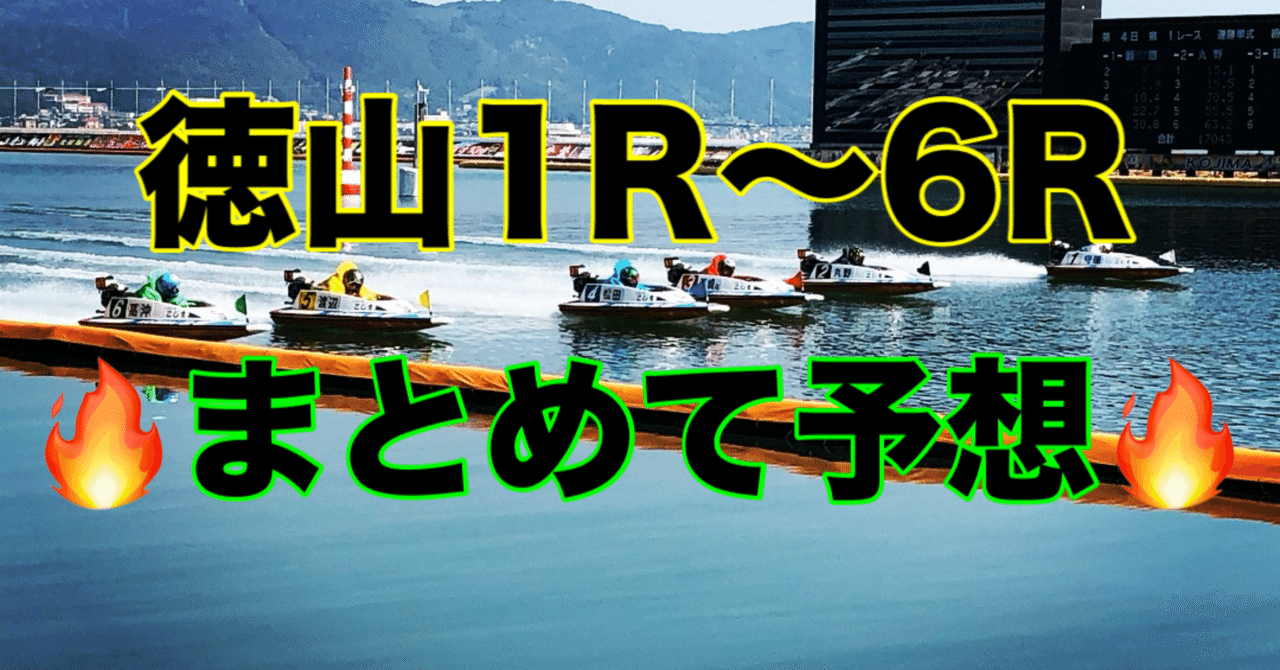 3/22⏰事前予想⏰自信あり💪💪🔥徳山1R~6Rまでまとめて予想です🔥毎R〆切後金額下げていきます｜🚤ボートレース予想🦍ゴリ🚤