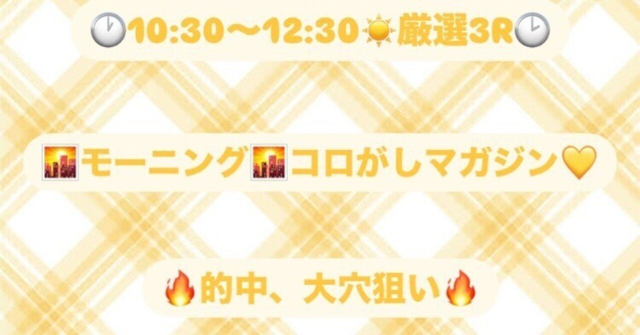 ☀️モーニング☀️🚩第2レース🚩スタート ️30分前です ️‍🔥｜💛🌻コロがし予想士mona🌻💛