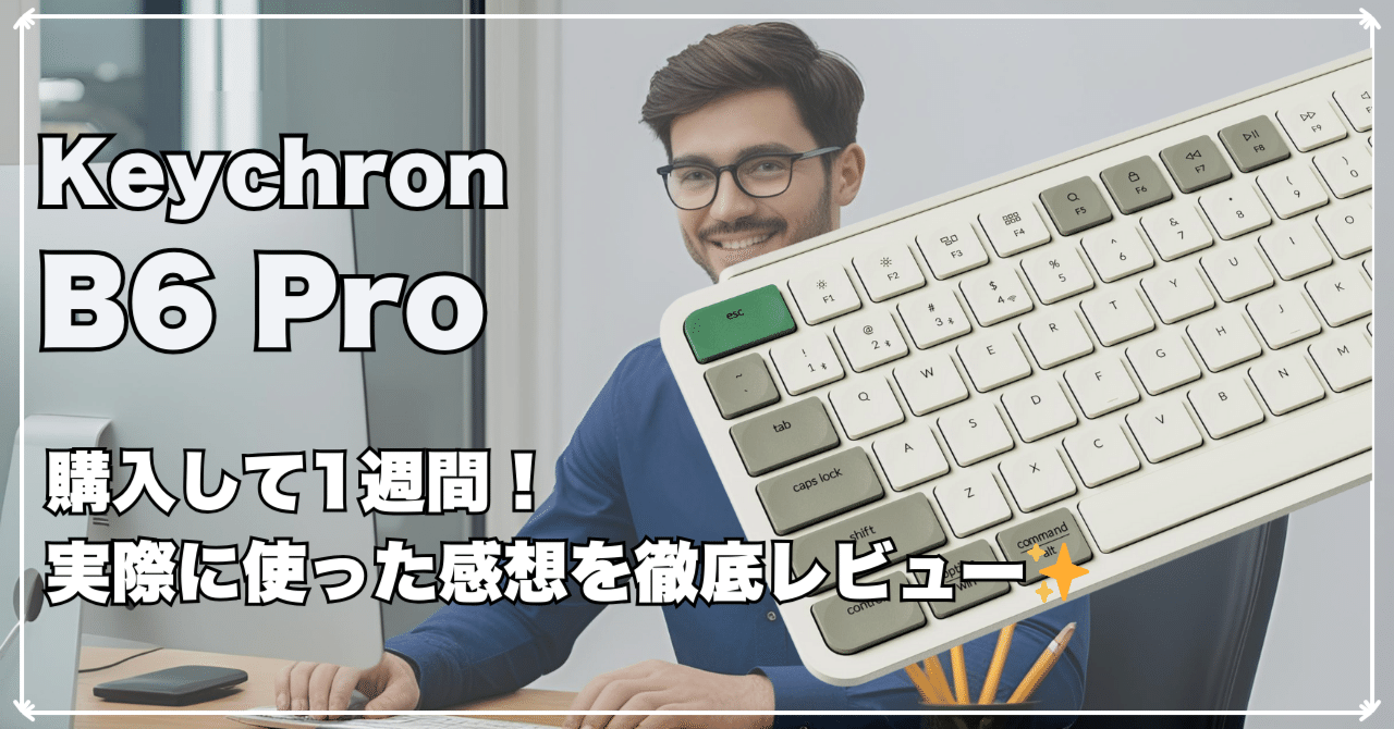 Keychron B6 Pro（レトログリーン）を購入して1週間！実際に使った感想を徹底レビュー ｜りょー｜ガジェット好きインフラエンジニア