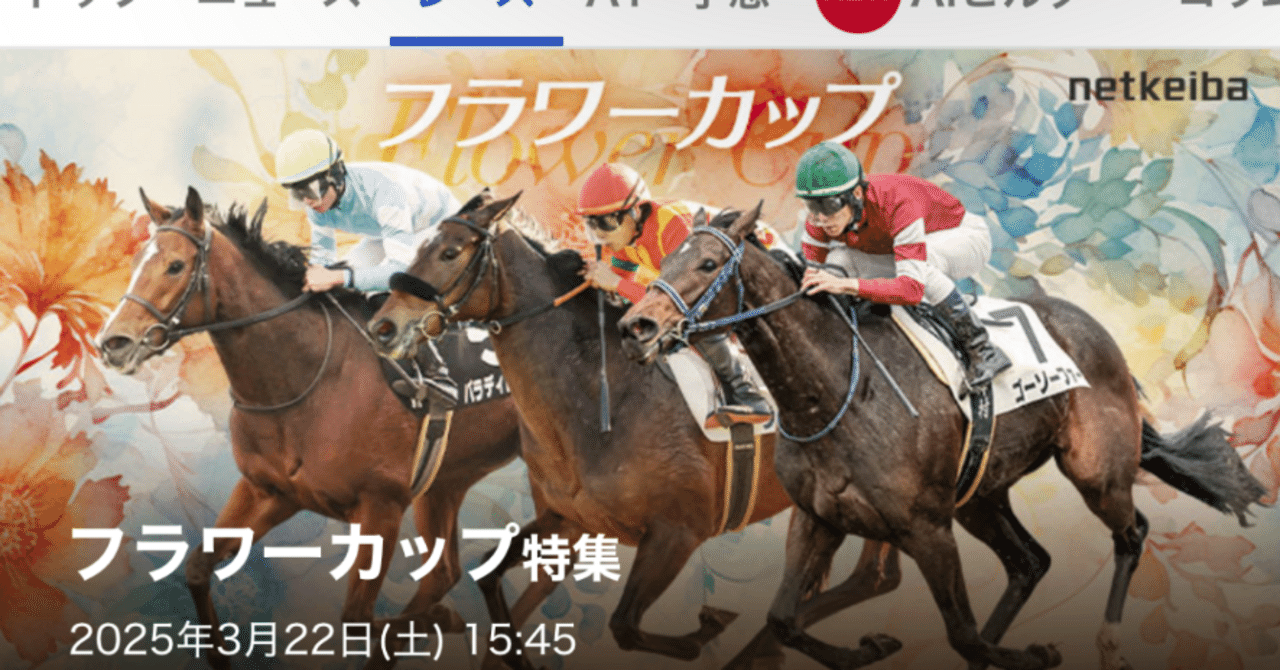 3.22 中山11r フラワーカップ 【SSS】｜複勝男