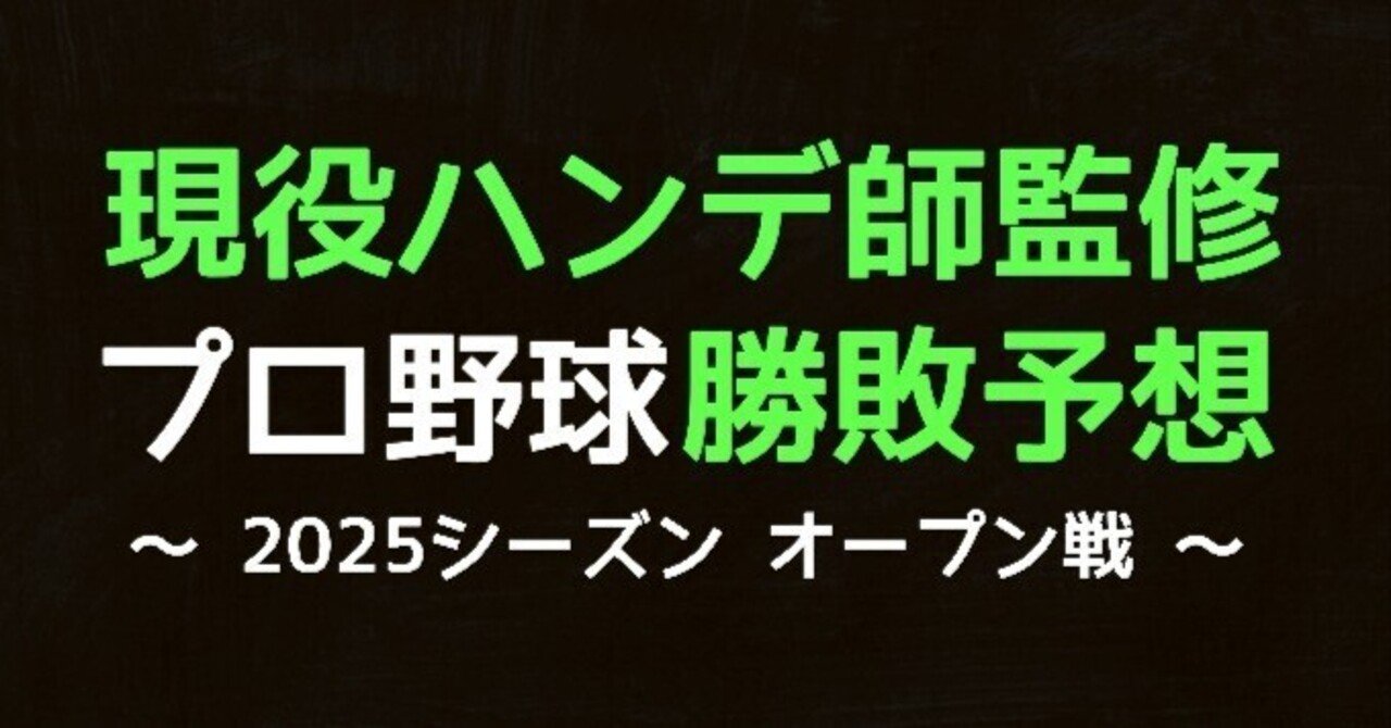 現役ハンデプロのプロ野球勝敗予想 【322のオープン戦⚾️デー厳選4試合予想🎯】※前回4勝1敗🎯｜ハンデの虎 海外サッカー勝敗予想 プロ野球