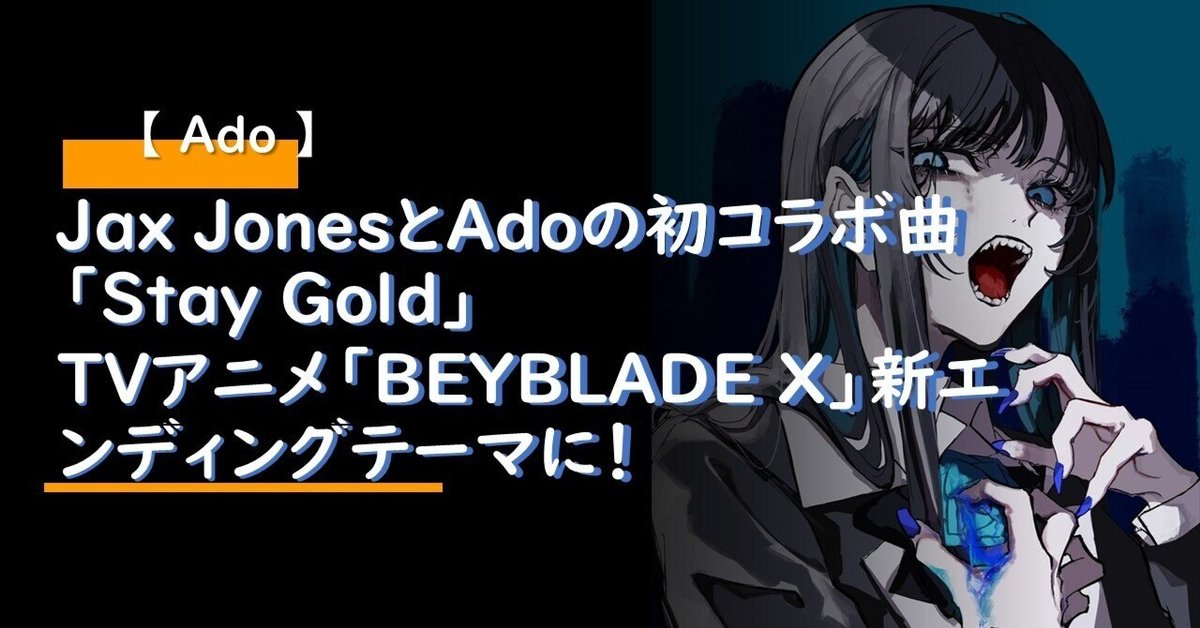 【Music】Jax JonesとAdoの初コラボ曲「Stay Gold」、TVアニメ「BEYBLADE X」新エンディングテーマに！｜hiroSTYLE