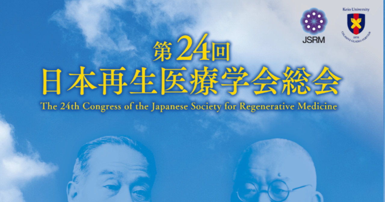第24回日本再生医療学会総会のシンポジウムで話しました｜大隅典子の仙台通信note (Sendaitribune)