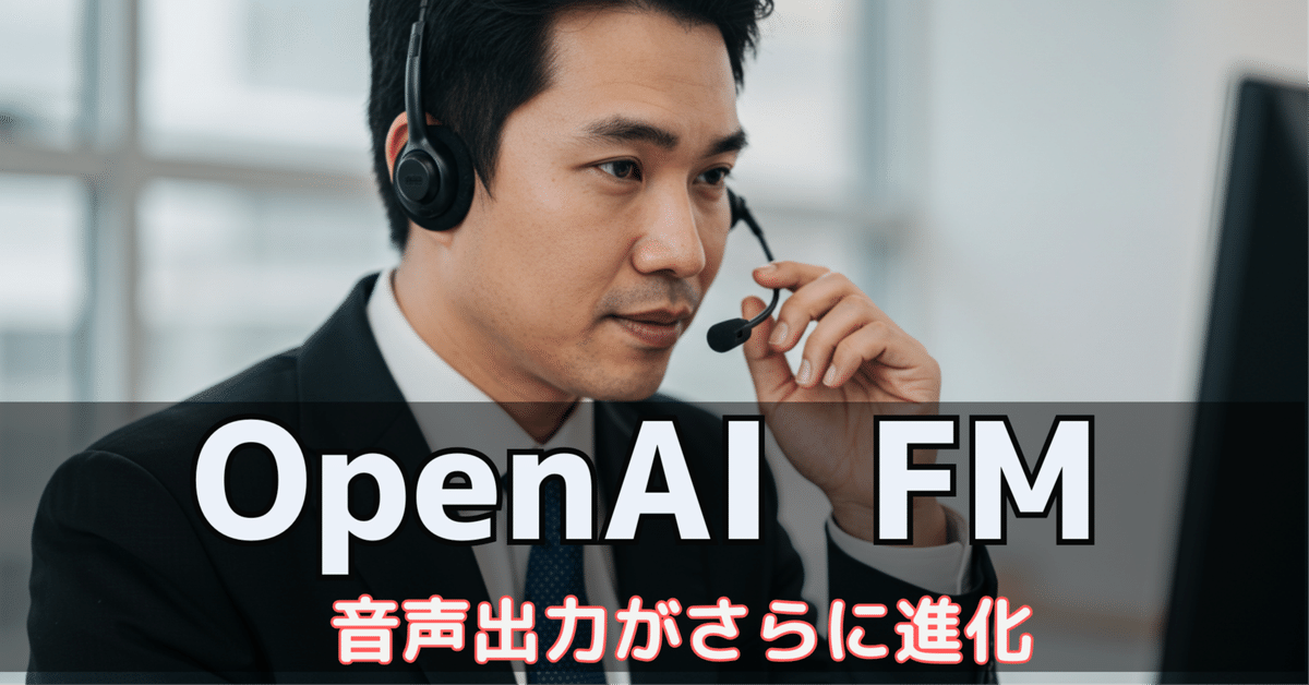 音声AIの進化が加速！「OpenAI FM」の機能と活用方法を徹底解説｜AI-Bridge Lab