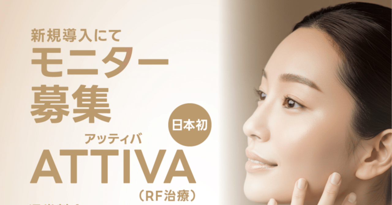 日本初登場RF治療「ATTIVA」モニター募集中です ｜CLINICA BellaForma