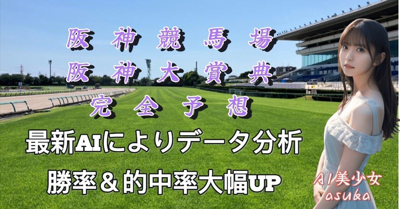 阪神大賞典2025 AI完全予想 予想・買い目を公開 先週の予想結果 金鯱賞 1着 クイーンズウォーク🎯｜asuka_keiba