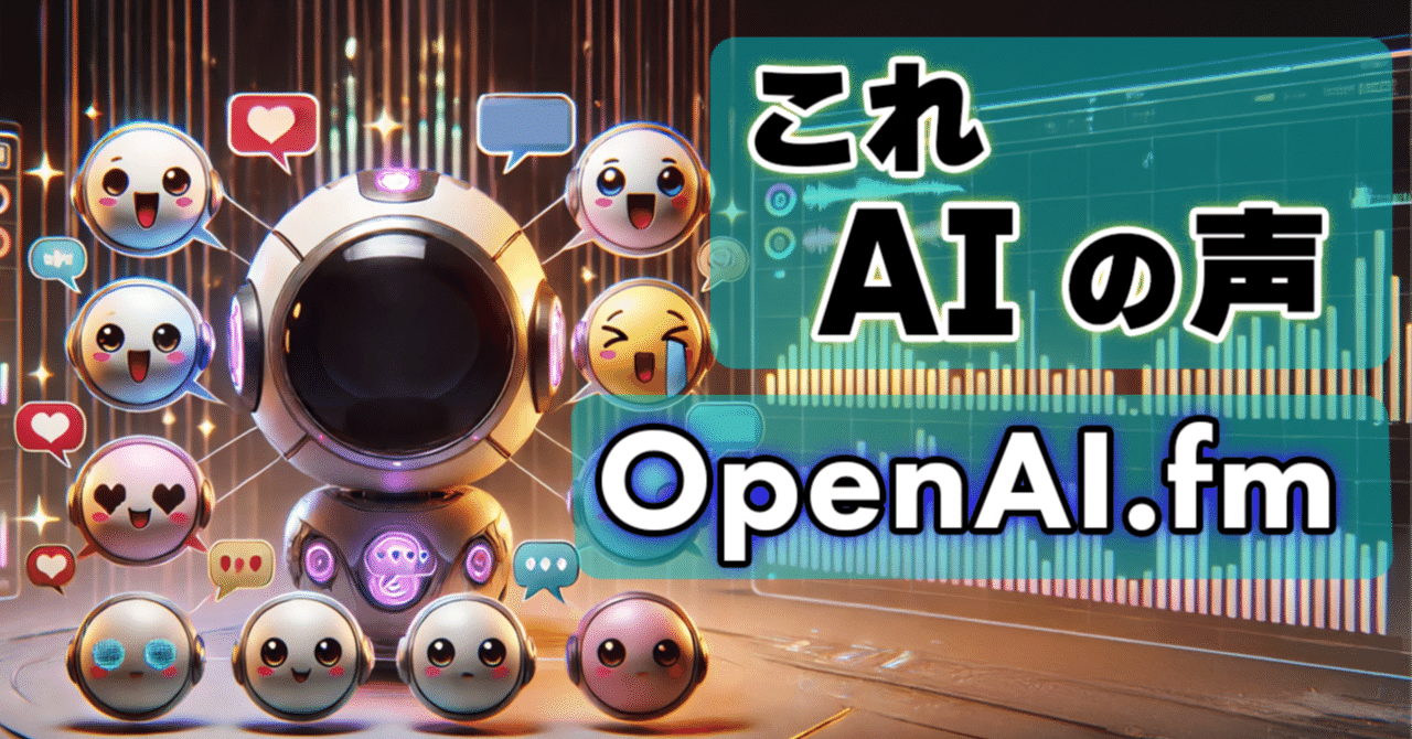 これ人間じゃなくてAIの声なの？OpenAI.fm｜Be Cool Users
