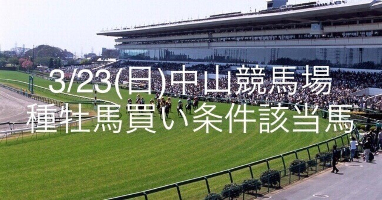 323日中山競馬場 種牡馬の買い条件該当馬｜回収率向上委員会