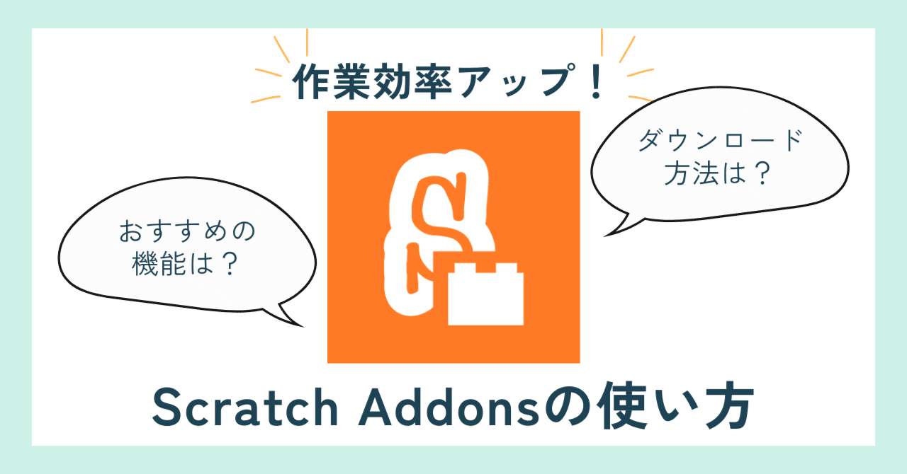 ＜作業効率アップ！＞ Scratch Addonsの使い方｜【Scratch】tohokunohito