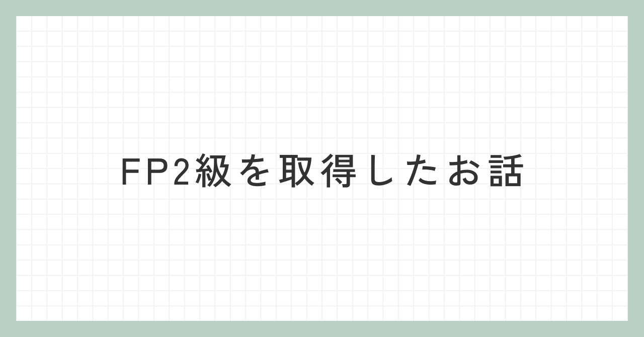 FP2級を取得したお話｜Taka
