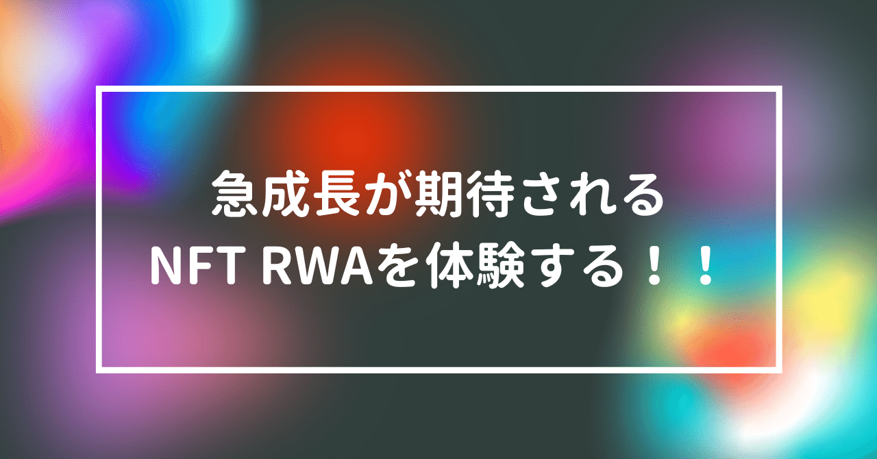 急成長が期待されるNFT RWAを体験する！！｜バリバリ仙人