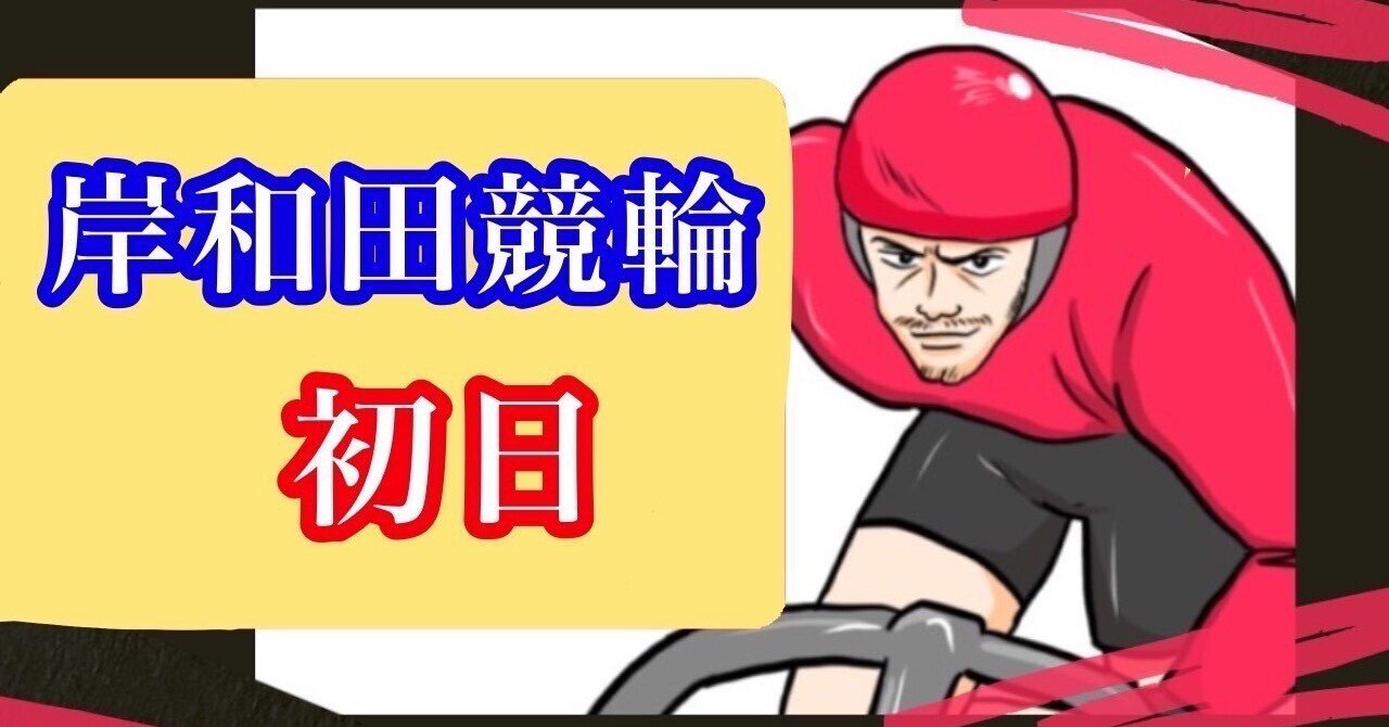 岸和田ミッドナイト！初日｜競輪一筋（必殺車券師の肇）