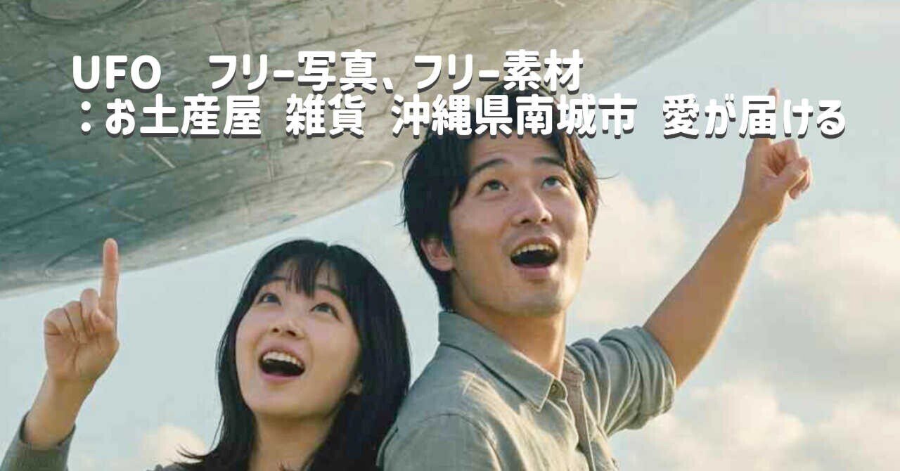 UFO フリー写真、フリー素材：お土産屋 雑貨 沖縄県南城市 愛が届ける｜沖縄 お土産屋 雑貨屋 南城市