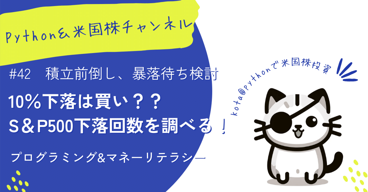 S&P500 5％、10％の下落は年何回？？｜Kota＠Python＆米国株投資チャンネル