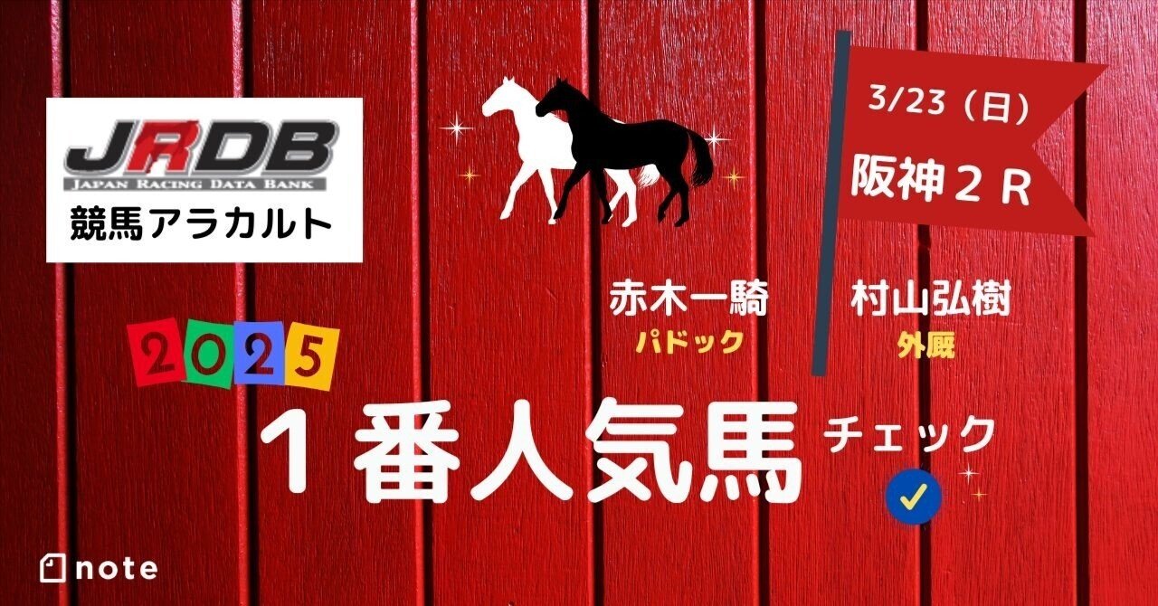 3/23（日）阪神2R 1番人気馬チェック｜JRDB 競馬アラカルト