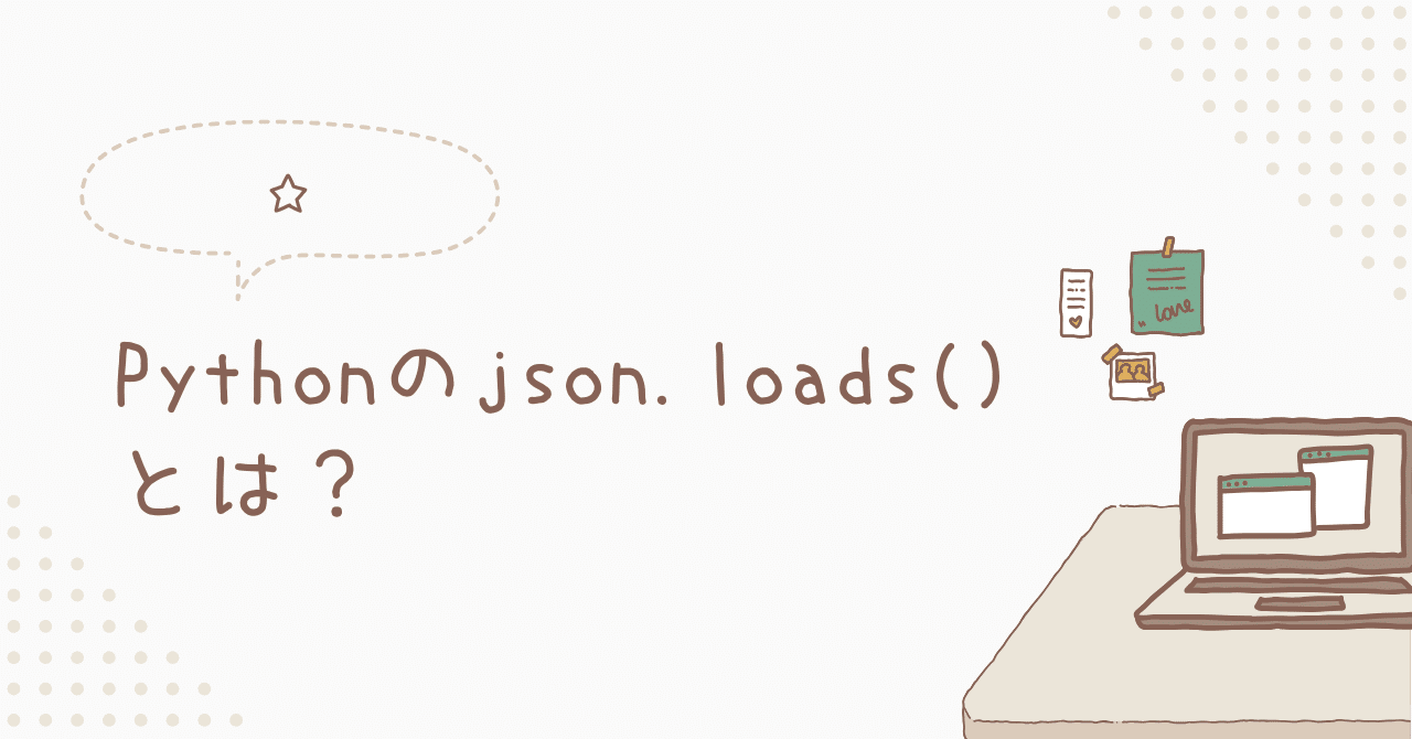 Pythonのjson.loads()とは？｜toshi