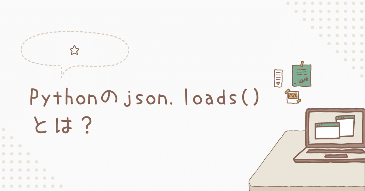 Pythonのjson.loads()とは？｜toshi