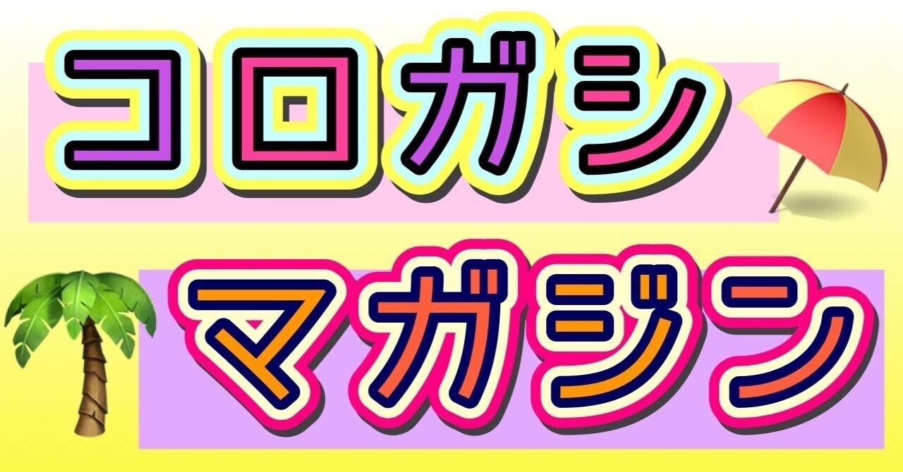 💕1日限定ナイターコロガシマガジン💕限定記事⚡️18時00分からスタート⚡️｜なつみ💓競艇予想🚤