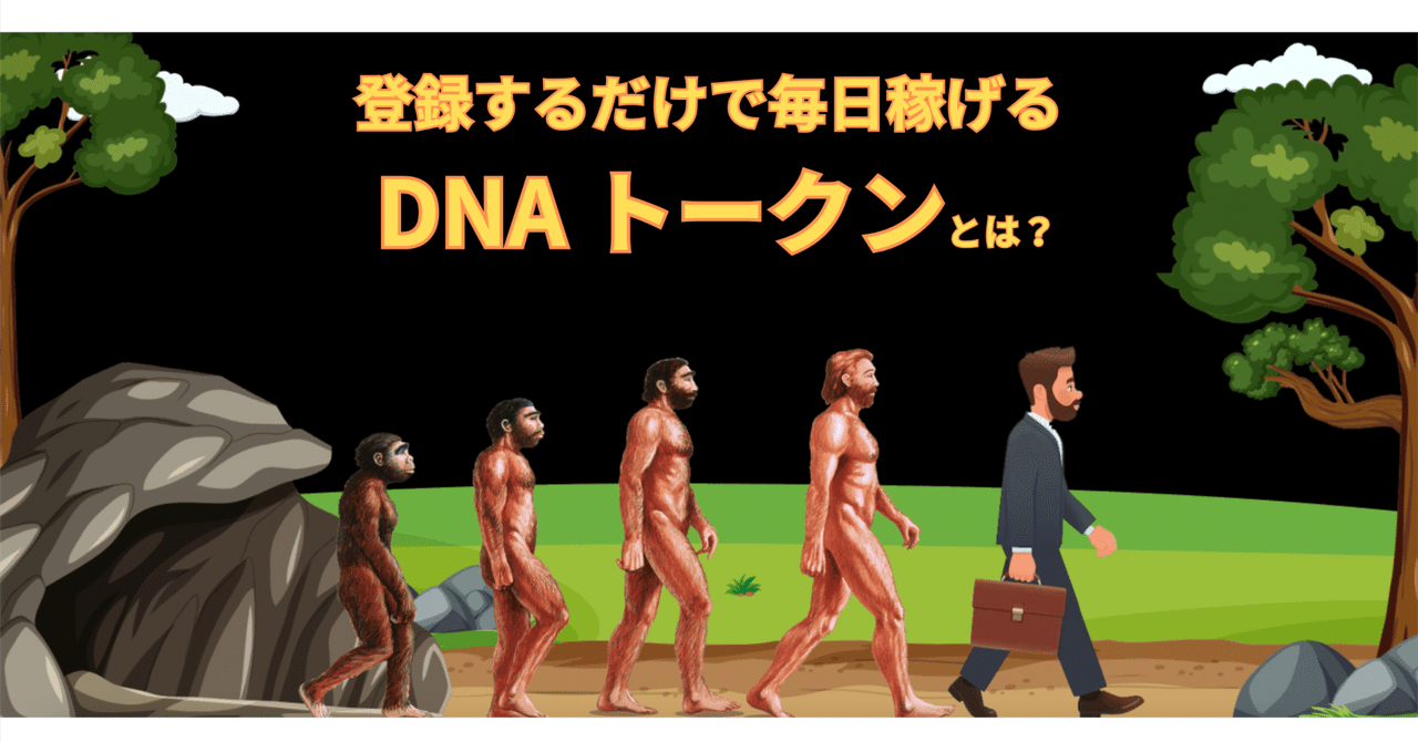 登録するだけで毎日稼げるDNAトークンに関して解説します｜Murphy_BTC