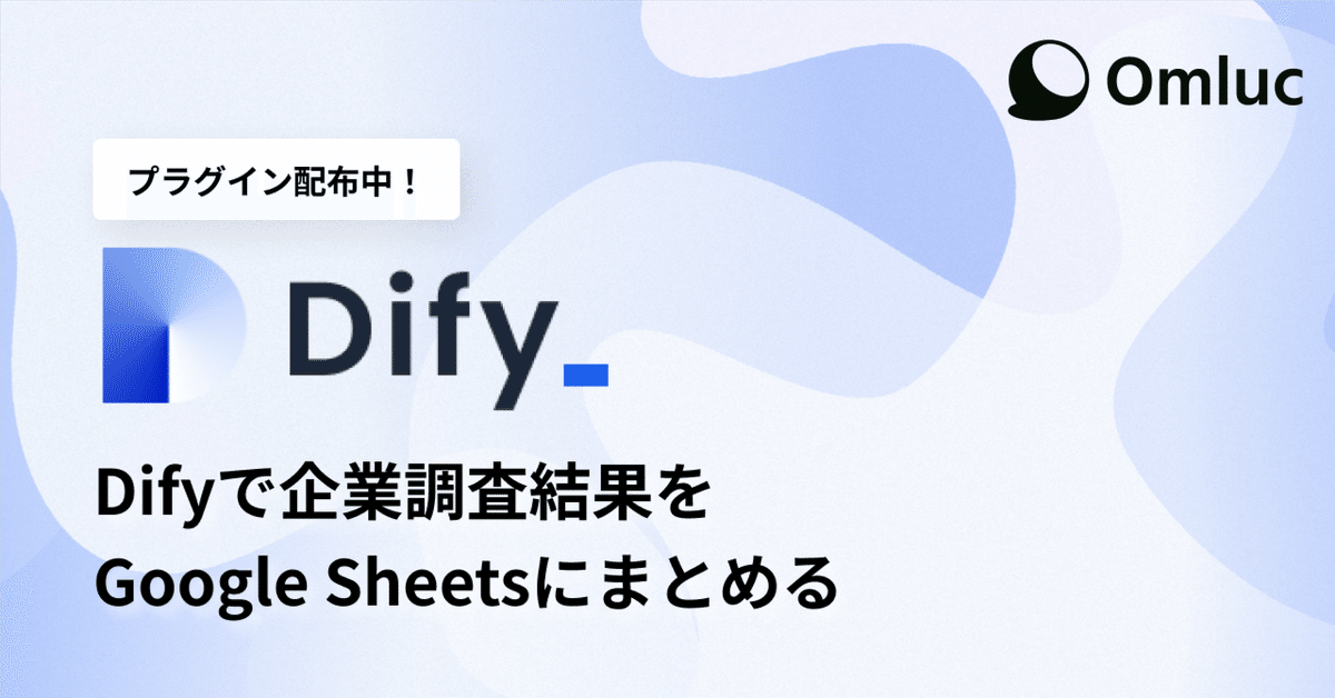 Difyで企業調査結果をGoogle Sheetsにまとめる｜岸田 崇史@Omluc