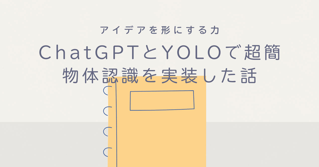 ChatGPTとYOLOで超簡単、短時間で物体認識を実装した話｜DX、デジタル化、生成AIの支援-株式会社 エムティブレイン