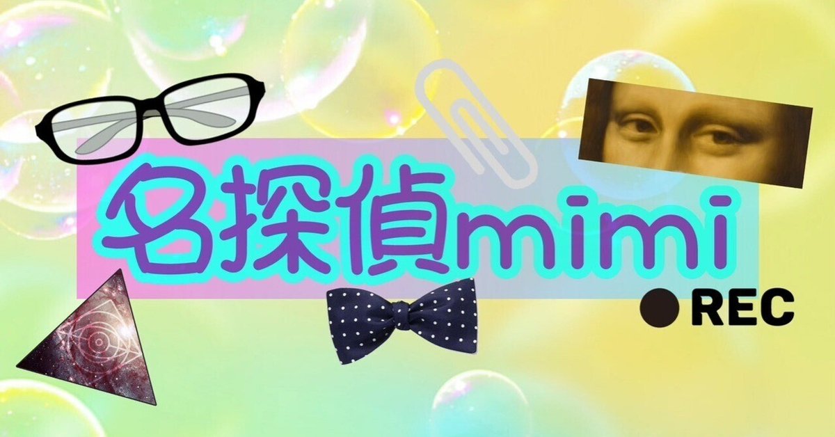 「名探偵mimi 」〈第4回〉｜森山 藍 (もりやま らん）