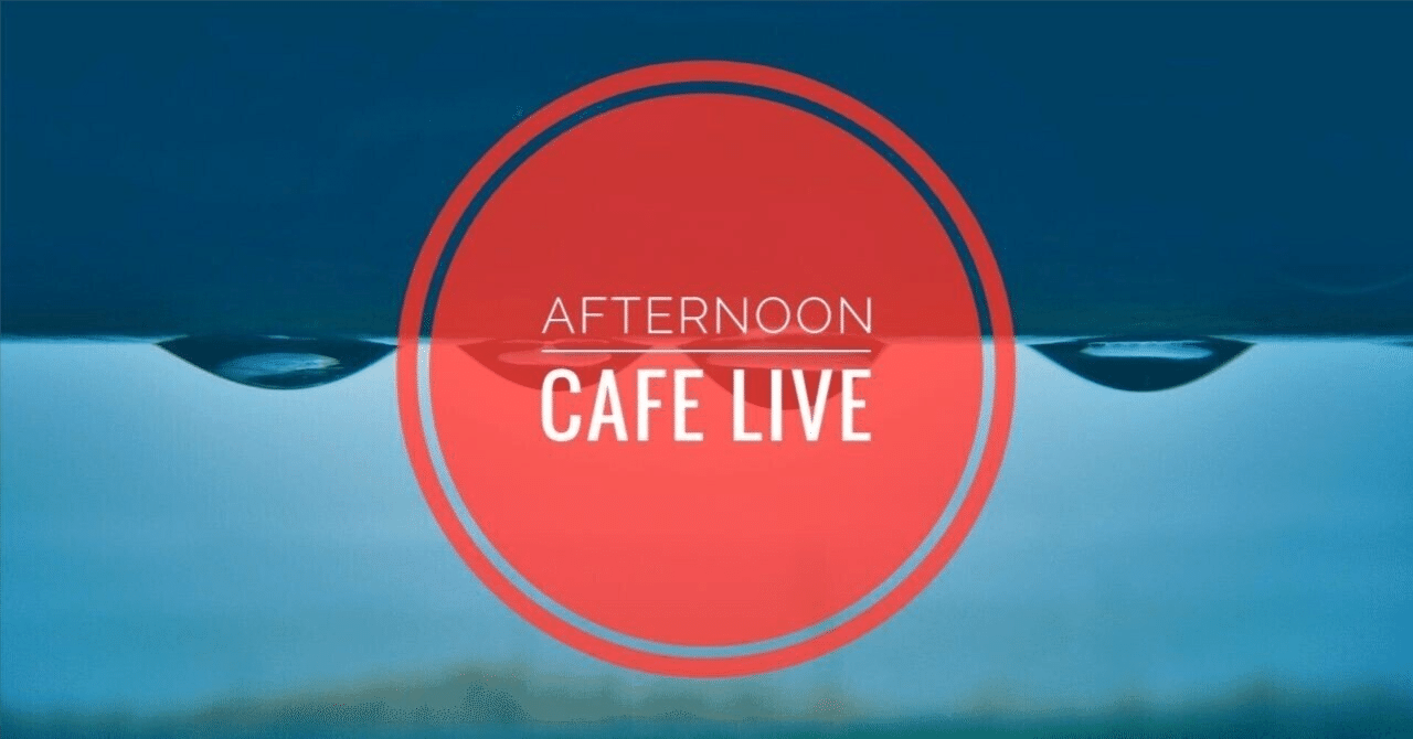 【音声配信】Afternoon Cafe Live#1｜NOCK│ノック