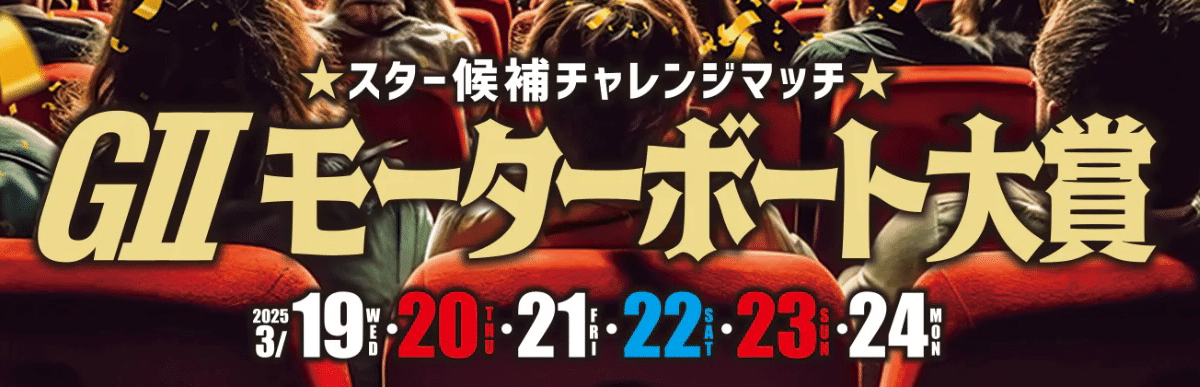 徳山G2:11R・12R『ともや』の勝負レース🔥（3/24）｜ともや（元:舟足中堅上位）