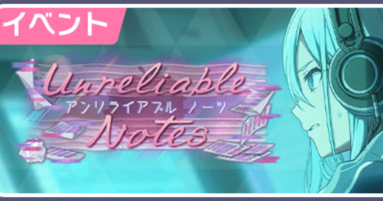 プロセカ考察「Unreliable Notes」まとめ（最終更新済み）｜れそ