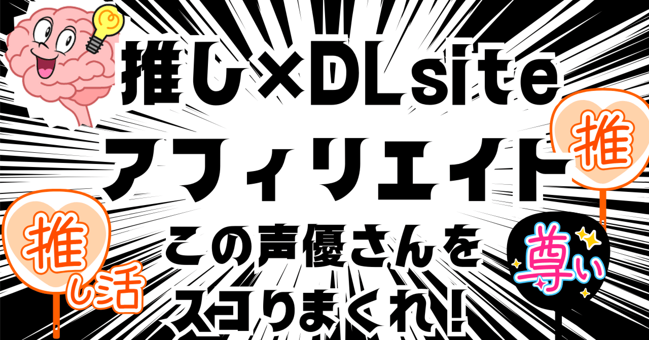 【推し×DLsiteアフィリエイト】この声優さんをスコりまくれ！人気声優を推しまくるだけで収益化！｜DLsite_hackman（DLsiteハックマン）＠なるべく毎日投稿【今だけフォロパ100%】