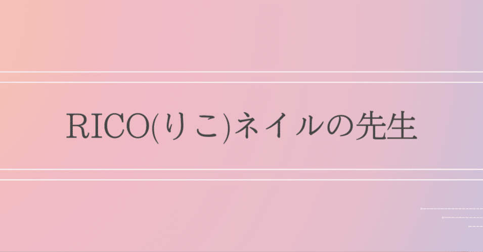 rico(りこ)ネイルの先生｜note