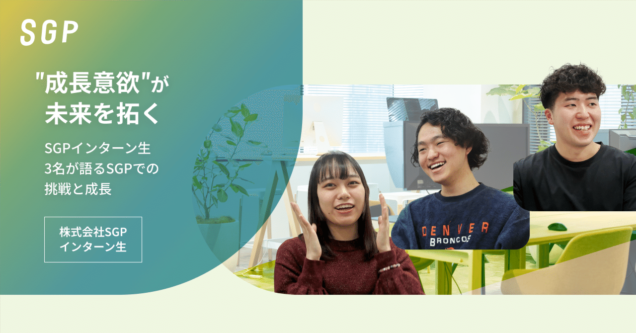 "成長意欲"が未来を拓くーSGPインターン生3名が語るSGPでの挑戦と成長｜株式会社SGP | 成果にコミットしたデジタルマーケティング企業