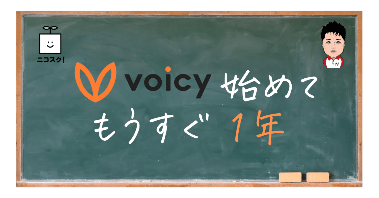 Voicyはじめてもうすぐ1年｜ぬまっち（沼田晶弘）supported byニコスク！