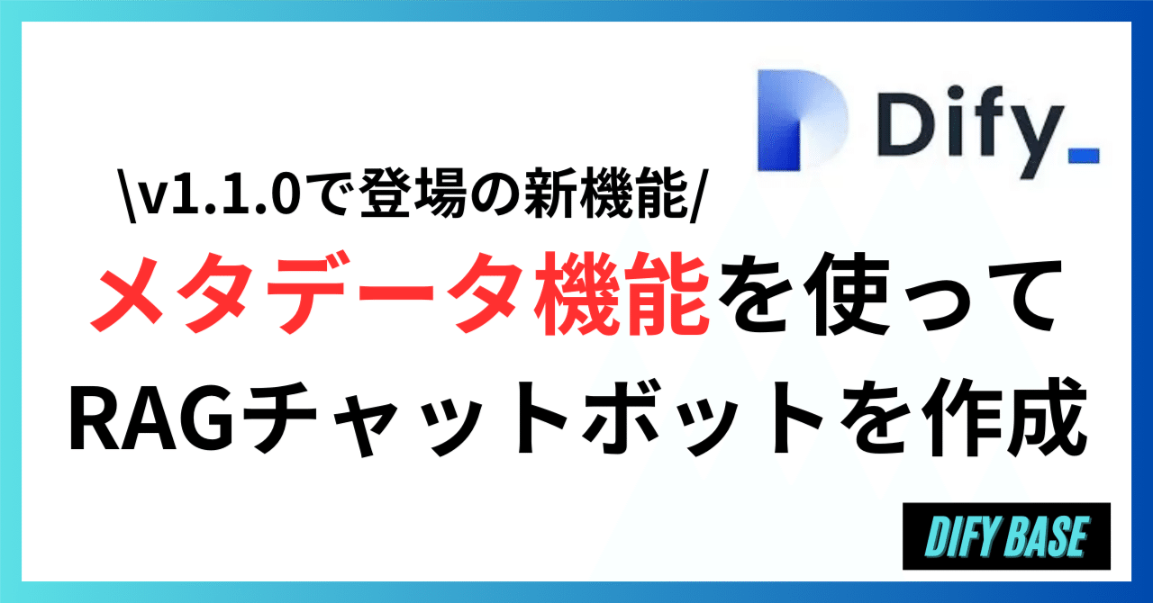 【Dify】v1.1.0で登場したメタデータ機能を活用してRAGチャットボットを作成｜Dify Base