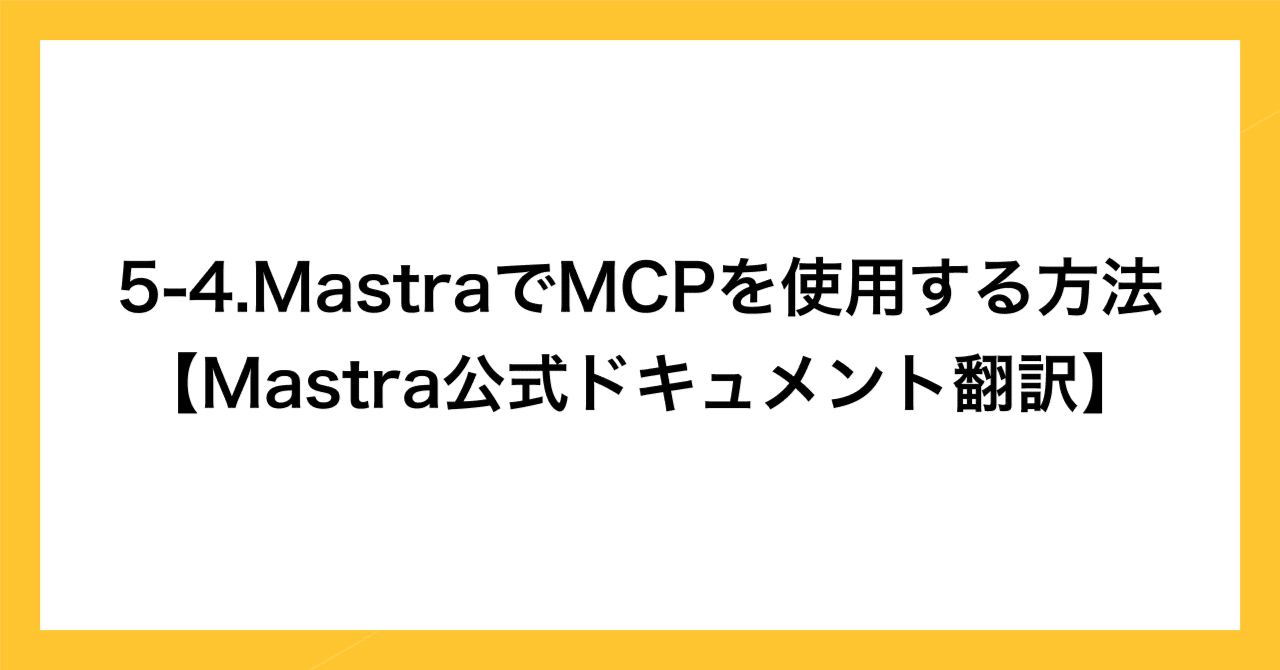 5-4.MastraでMCPを使用する方法【Mastra公式ドキュメント翻訳】｜そばこ